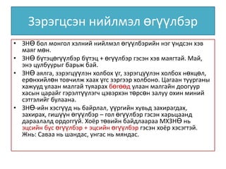 Mongol angli helnii niilmel uguulberiin zeregtsuulel | PPTX