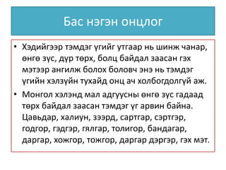 Mongol angli helnii temdeg uge | PPTX