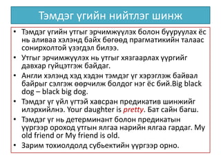 Mongol angli helnii temdeg uge | PPTX
