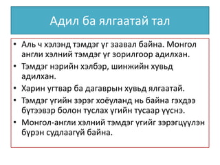 Mongol angli helnii temdeg uge | PPTX