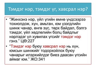 Mongol angli helnii temdeg uge | PPTX