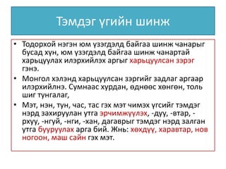Mongol angli helnii temdeg uge | PPTX