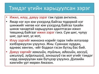 Mongol angli helnii temdeg uge | PPTX