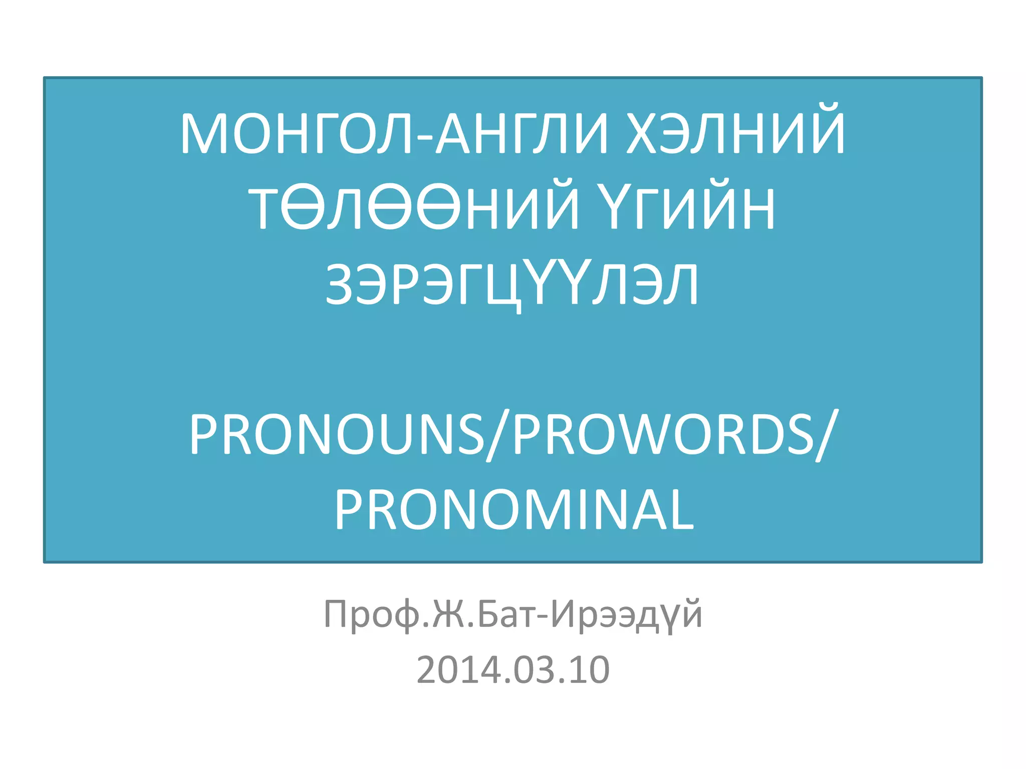 Mongol angli toloonii uge zeregtsuulel | PPTX