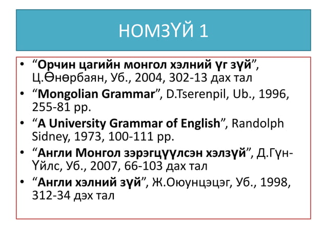 Mongol angli toloonii uge zeregtsuulel | PPTX
