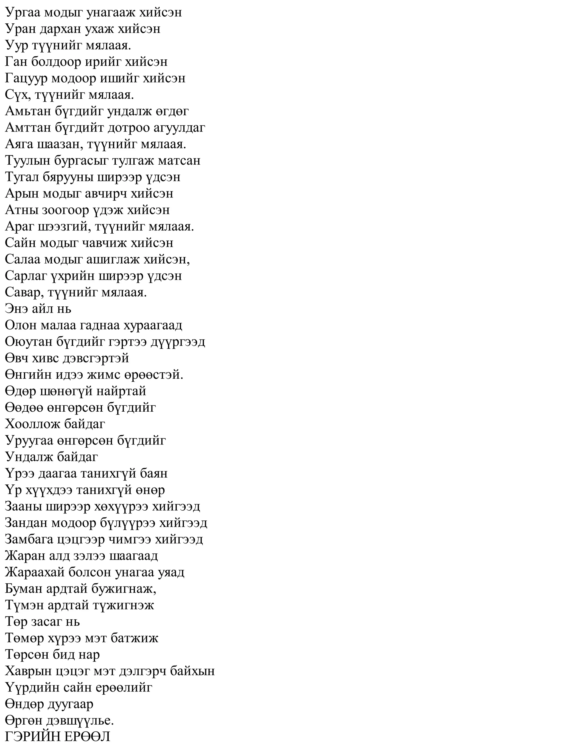 Mongol ardiin yeruul_magtaal | PDF