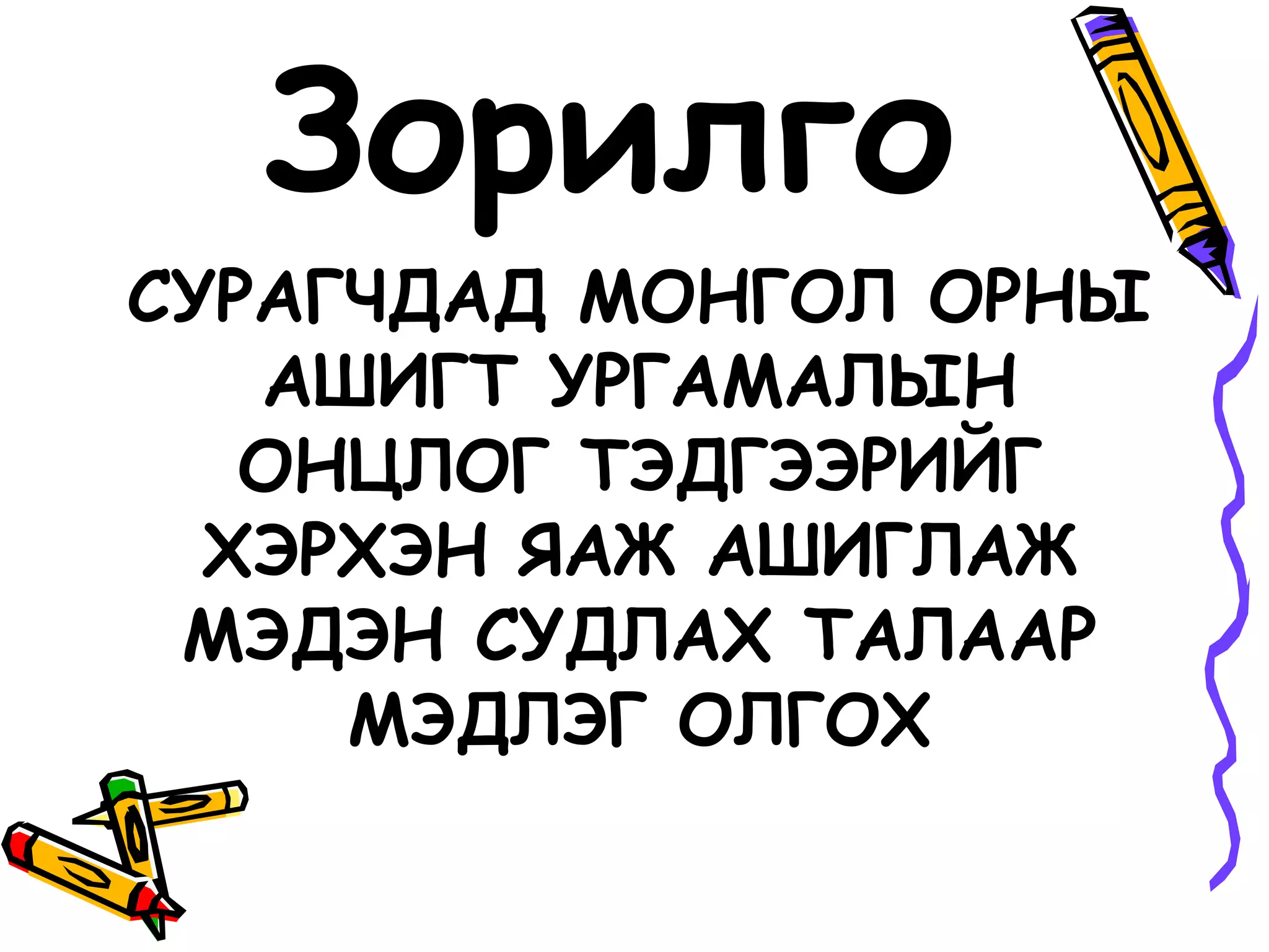 Mongol ashigt urgamal | PPTX