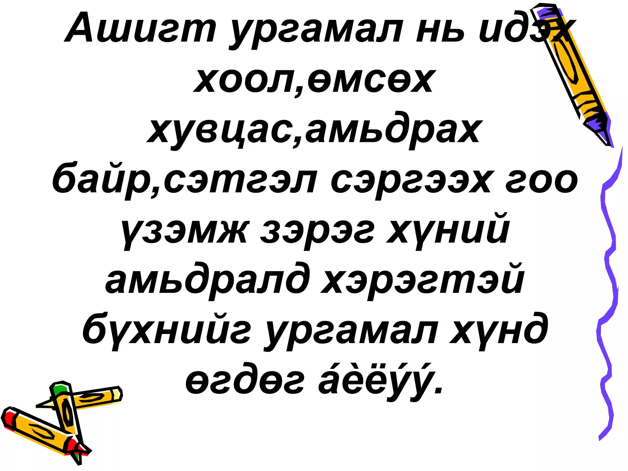 Mongol ashigt urgamal | PPTX