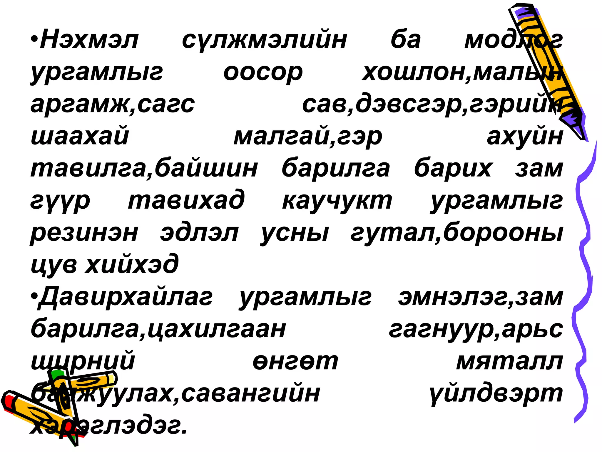 Mongol ashigt urgamal | PPTX