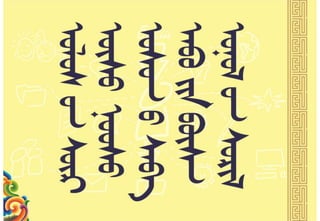 mongol bichig.pptx