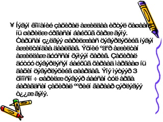 Mongolchuudiin Setgelgee | PPT