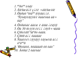 Mongolchuudiin Setgelgee | PPT