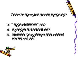 Mongolchuudiin Setgelgee | PPT