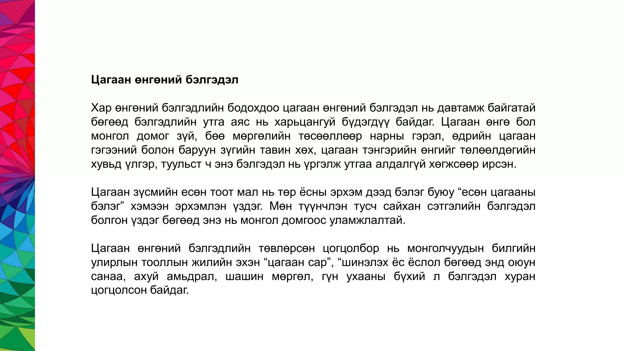 Хичээлийн сэдэв Монгол өнгөний бэлгэдэл Pdf