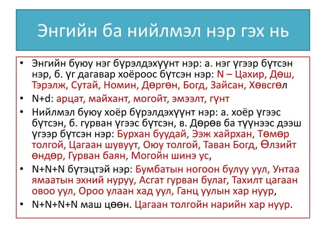 Mongol gazar nutgiin ner | PPTX