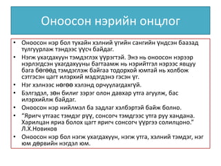 Mongol gazar nutgiin ner | PPTX