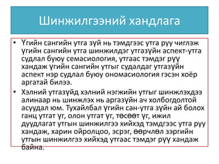 Mongol gazar nutgiin ner | PPTX