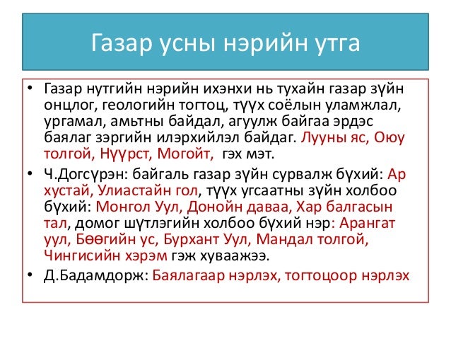 Mongol Gazar Nutgiin Ner