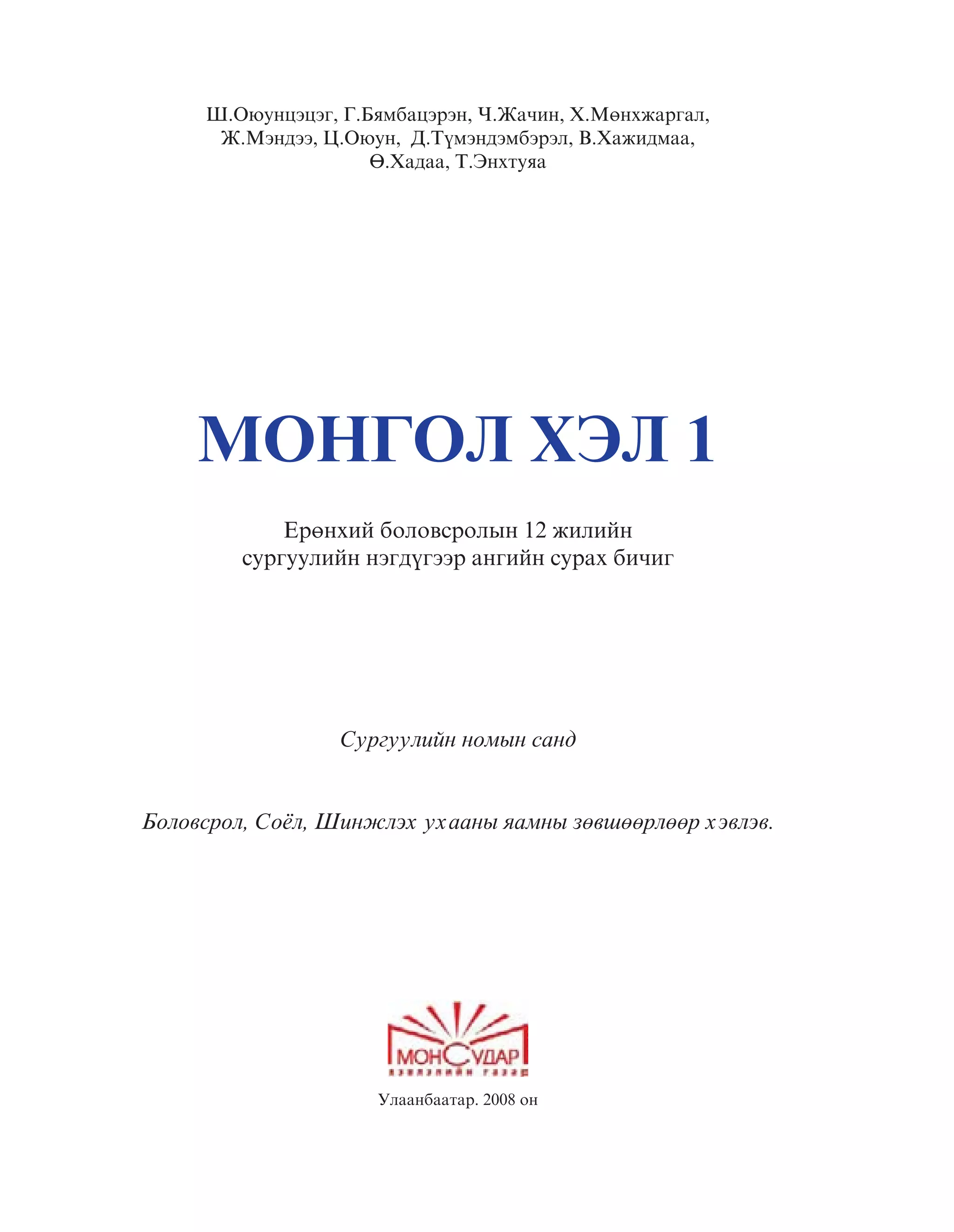 Mongol hel 1 | PDF
