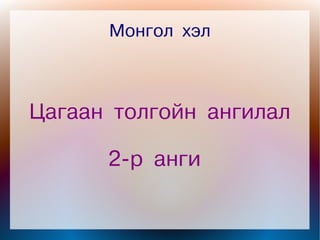 Mongol hel 2 angi ts.t angilal | PDF