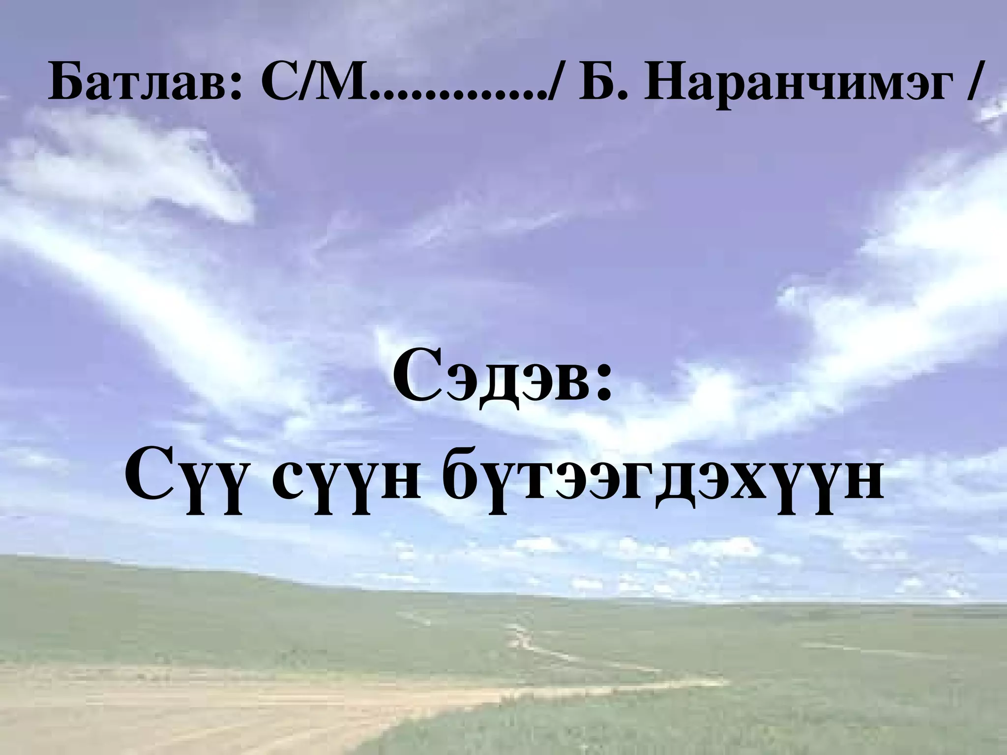 Mongol hel 3 angi tsahim hicheel | PPT