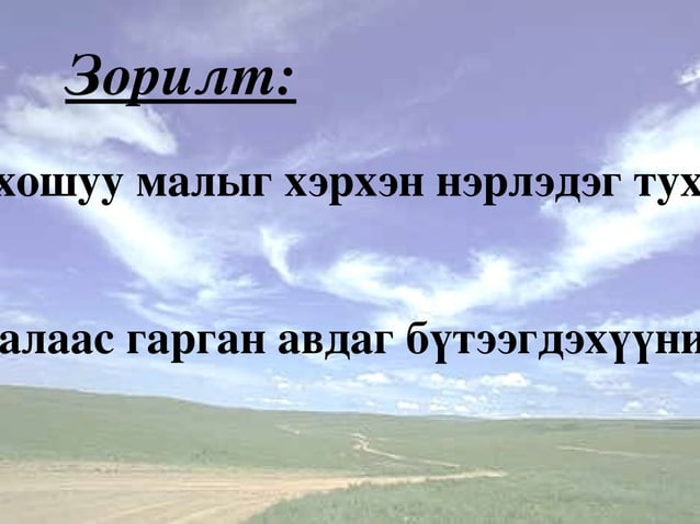 Mongol hel 3 angi tsahim hicheel | PPT