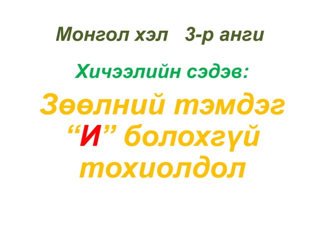 Mongol hel 3d angi zoolni temdeg i bolohgui | PPTX