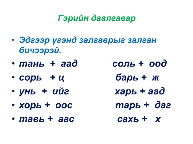 Mongol hel 3d angi zoolni temdeg i bolohgui | PPTX
