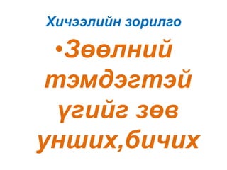 Mongol hel 3d angi zoolni temdeg i bolohgui | PPTX