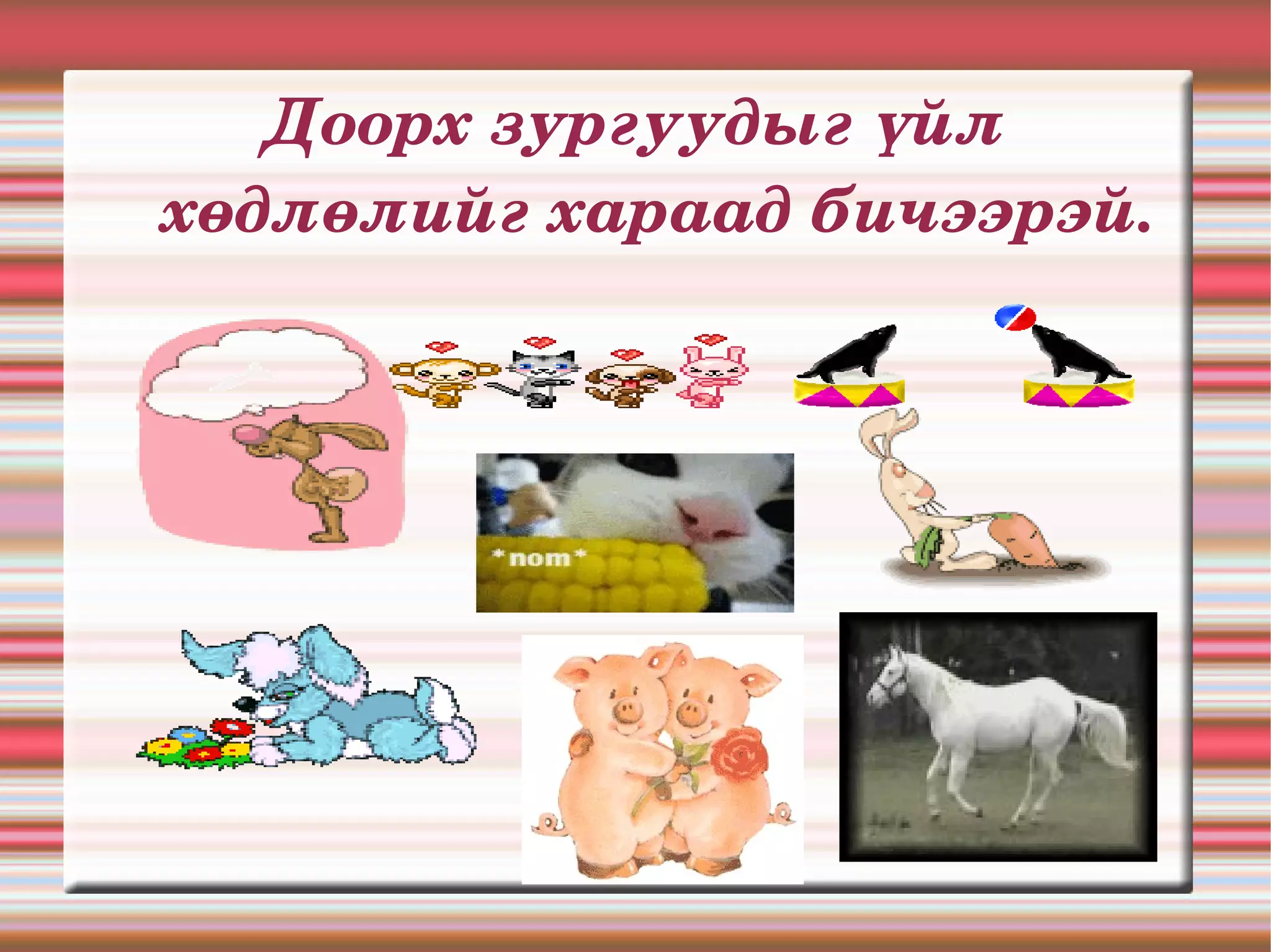 Mongol hel 7 angi 3 hicheel | ODP