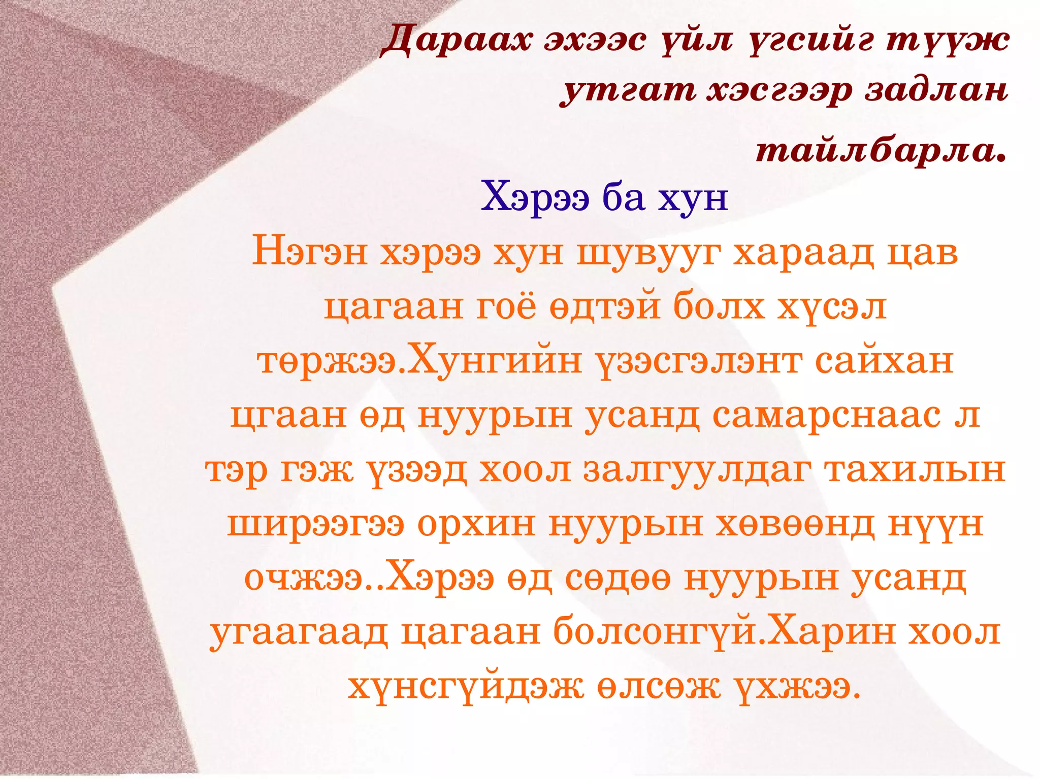 Mongol hel 7 angi 5 hicheel | ODP