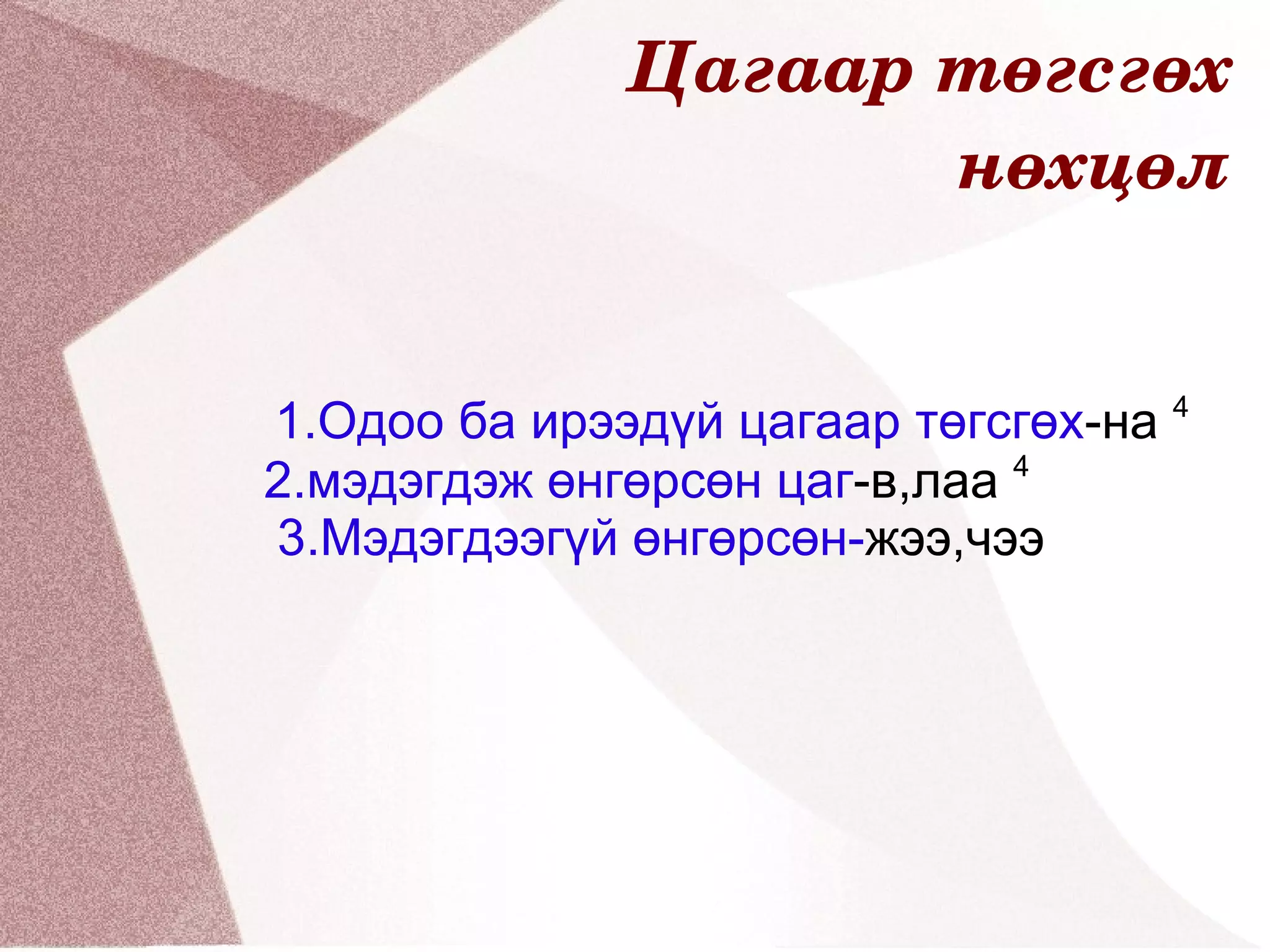 Mongol hel 7 angi 5 hicheel | ODP