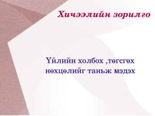 Mongol hel 7 angi 5 hicheel | ODP