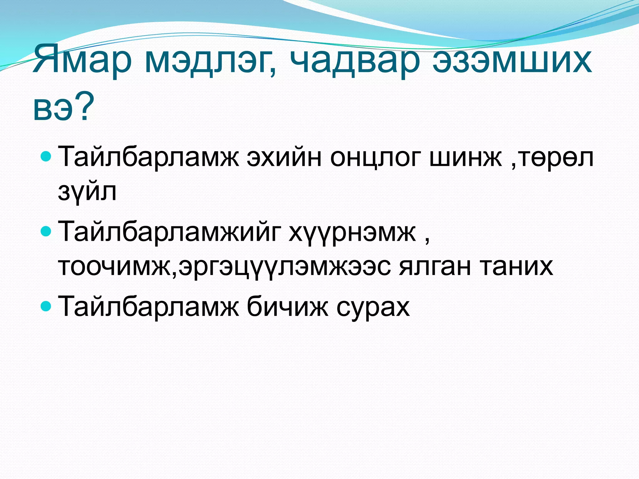 Mongol hel 8 цахим хичээл | PPTX