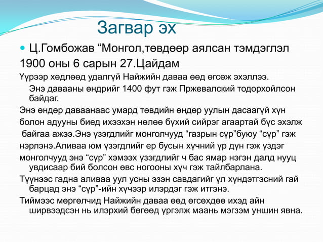 Mongol hel 8 цахим хичээл | PPTX