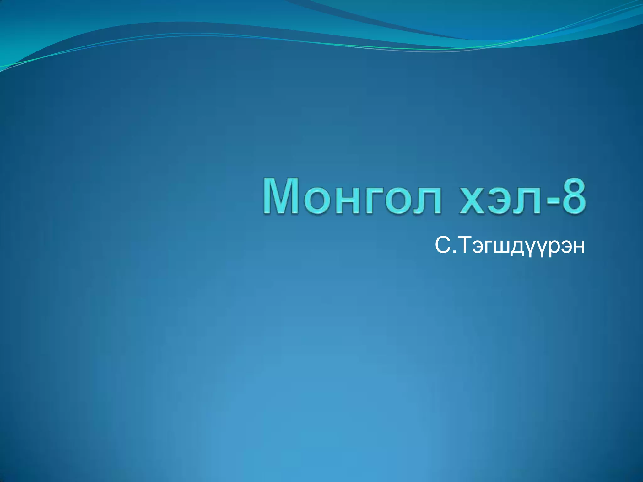 Mongol hel 8 цахим хичээл | PPTX