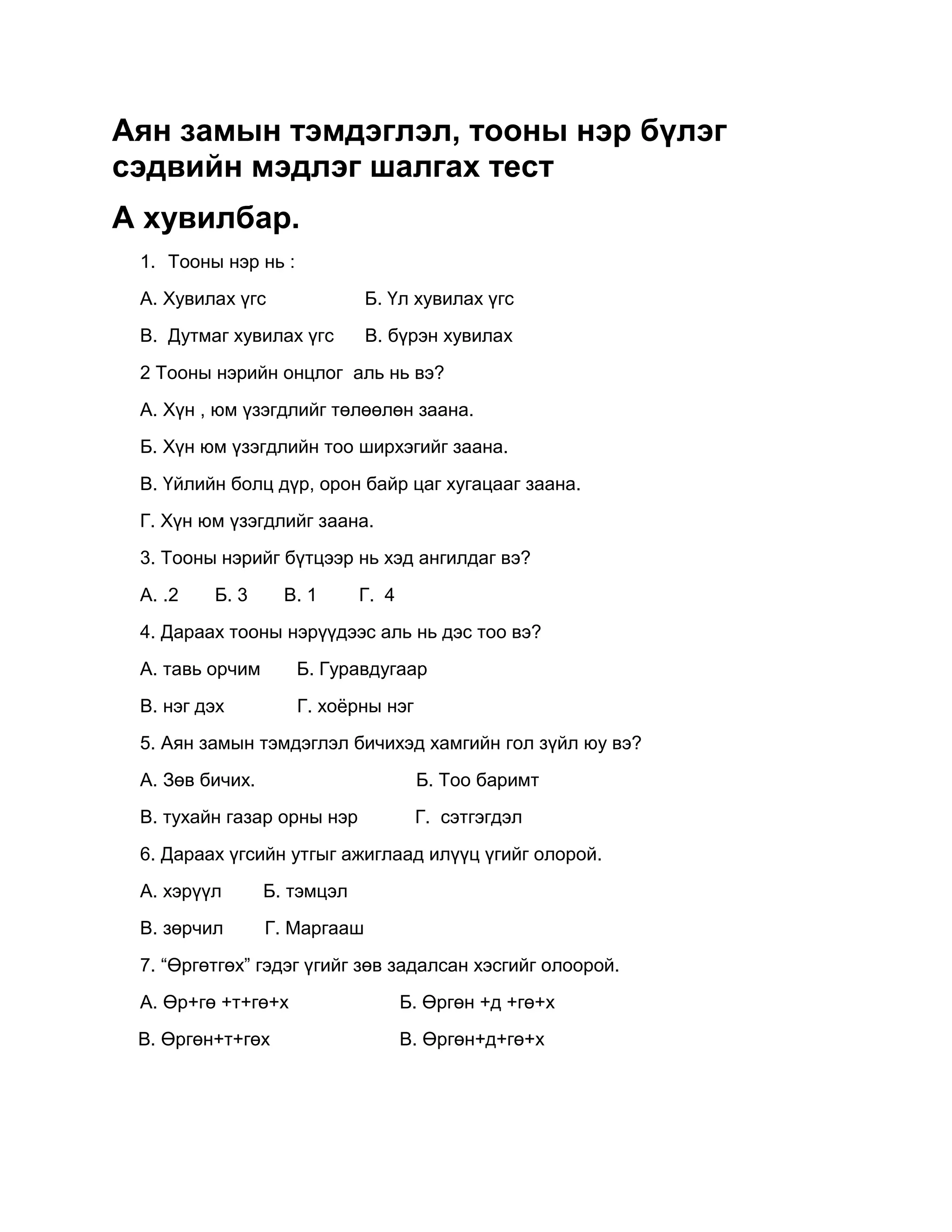 Mongol hel8 uguulber gishuud | DOCX