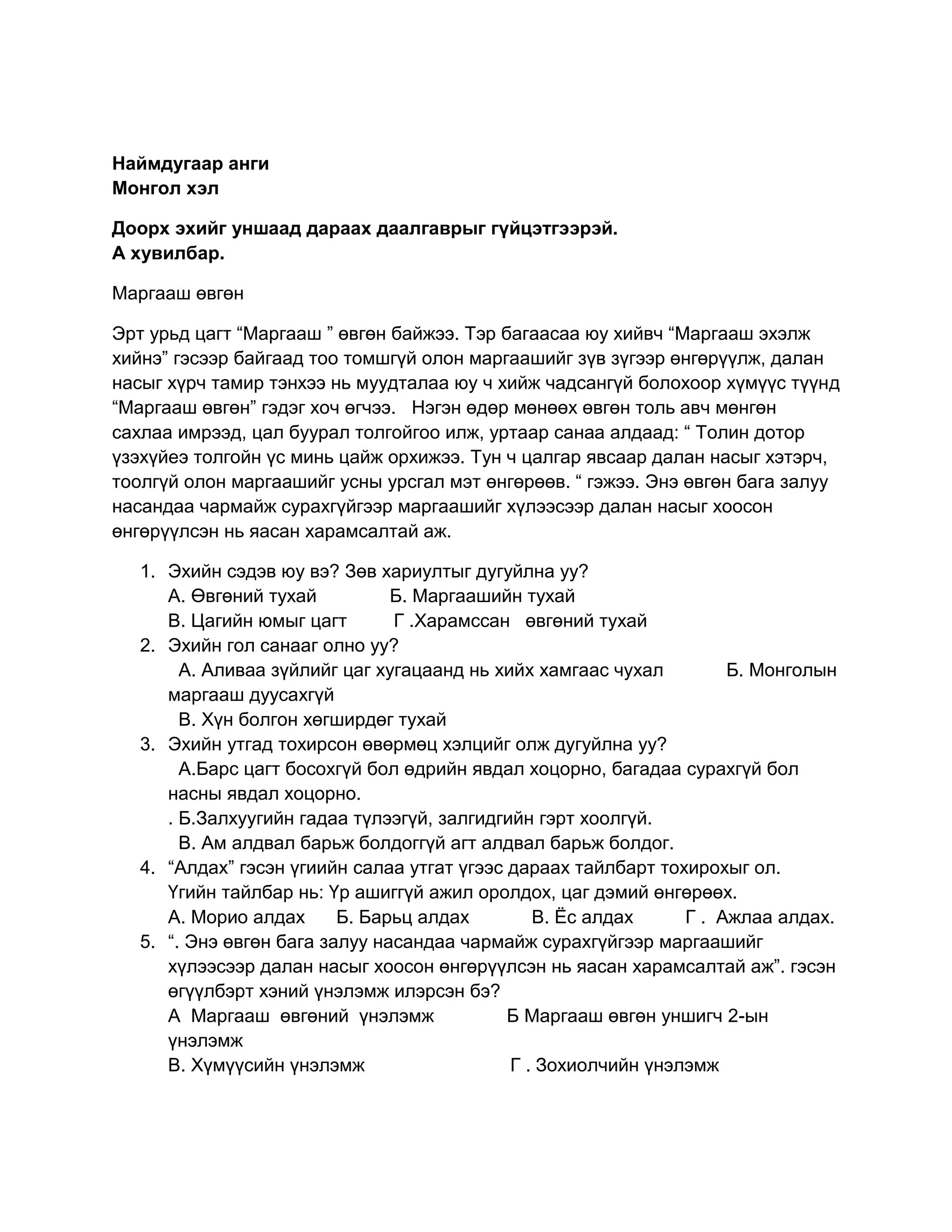 Mongol hel8 uguulber gishuud | DOCX