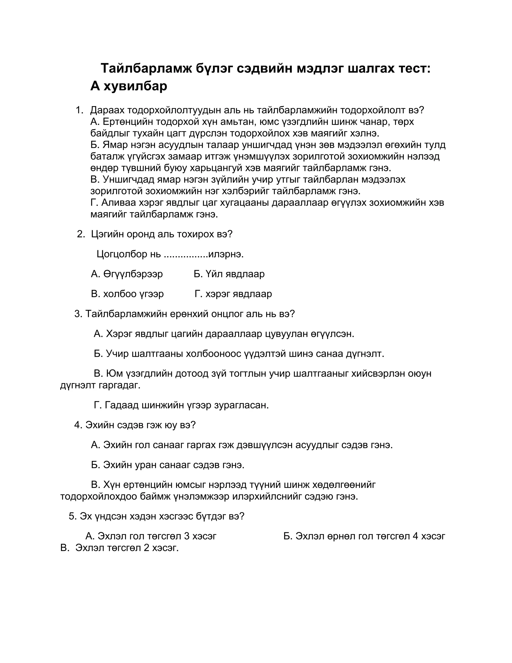 Mongol hel8 uguulber gishuud | DOCX