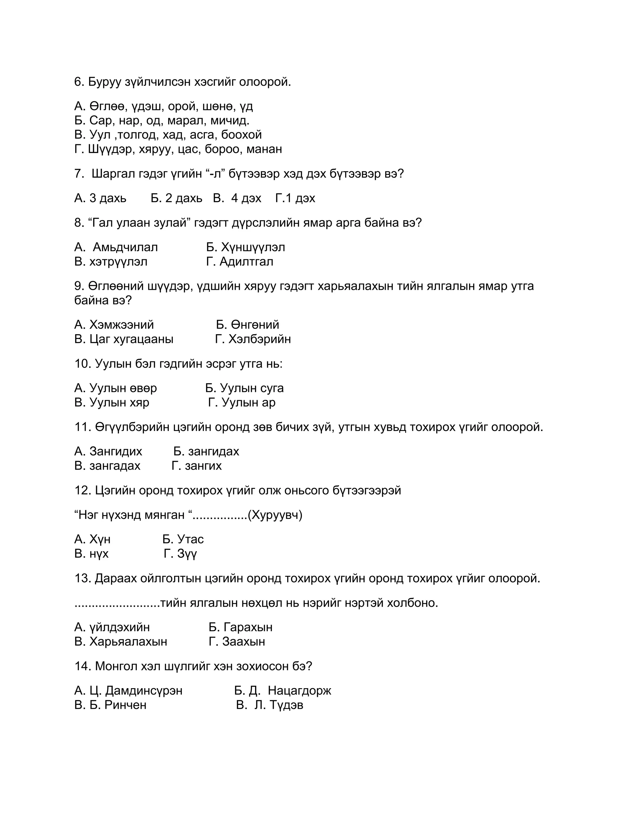 Mongol hel8 uguulber gishuud | DOCX