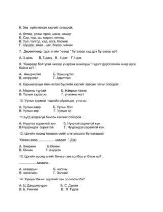 Mongol hel8 uguulber gishuud | DOCX