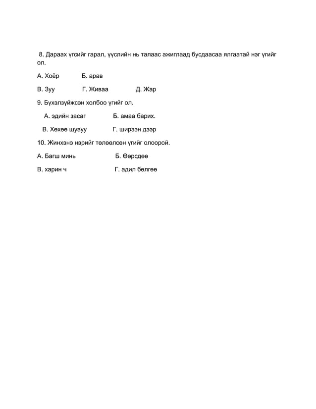 Mongol hel8 uguulber gishuud | DOCX
