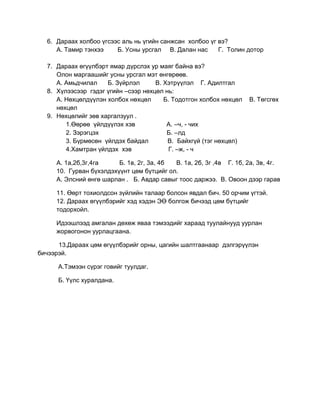 Mongol hel8 uguulber gishuud | DOCX