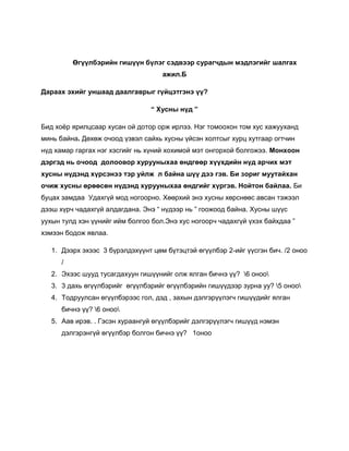Mongol hel8 uguulber gishuud | DOCX