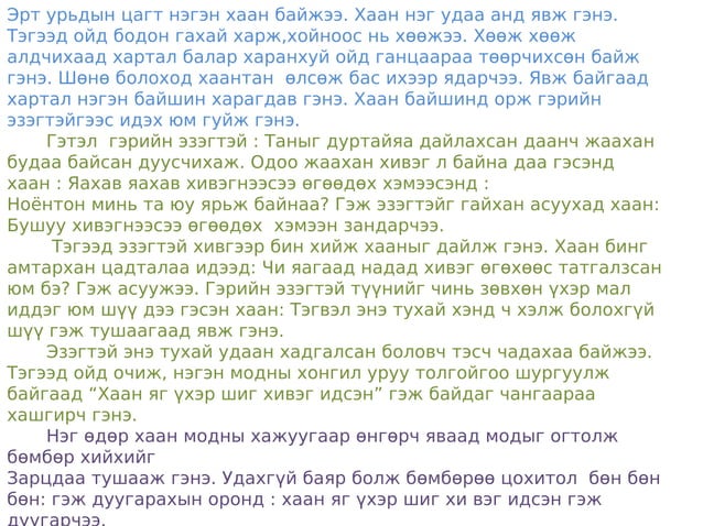 Mongol hel ele hicheel1 | PPT