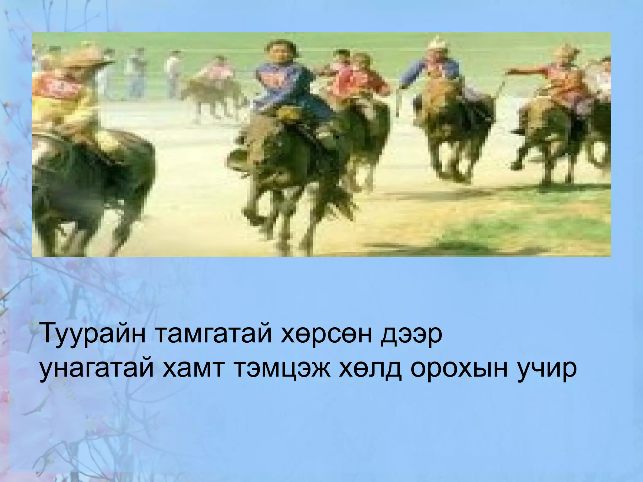 Mongol hel | PPT