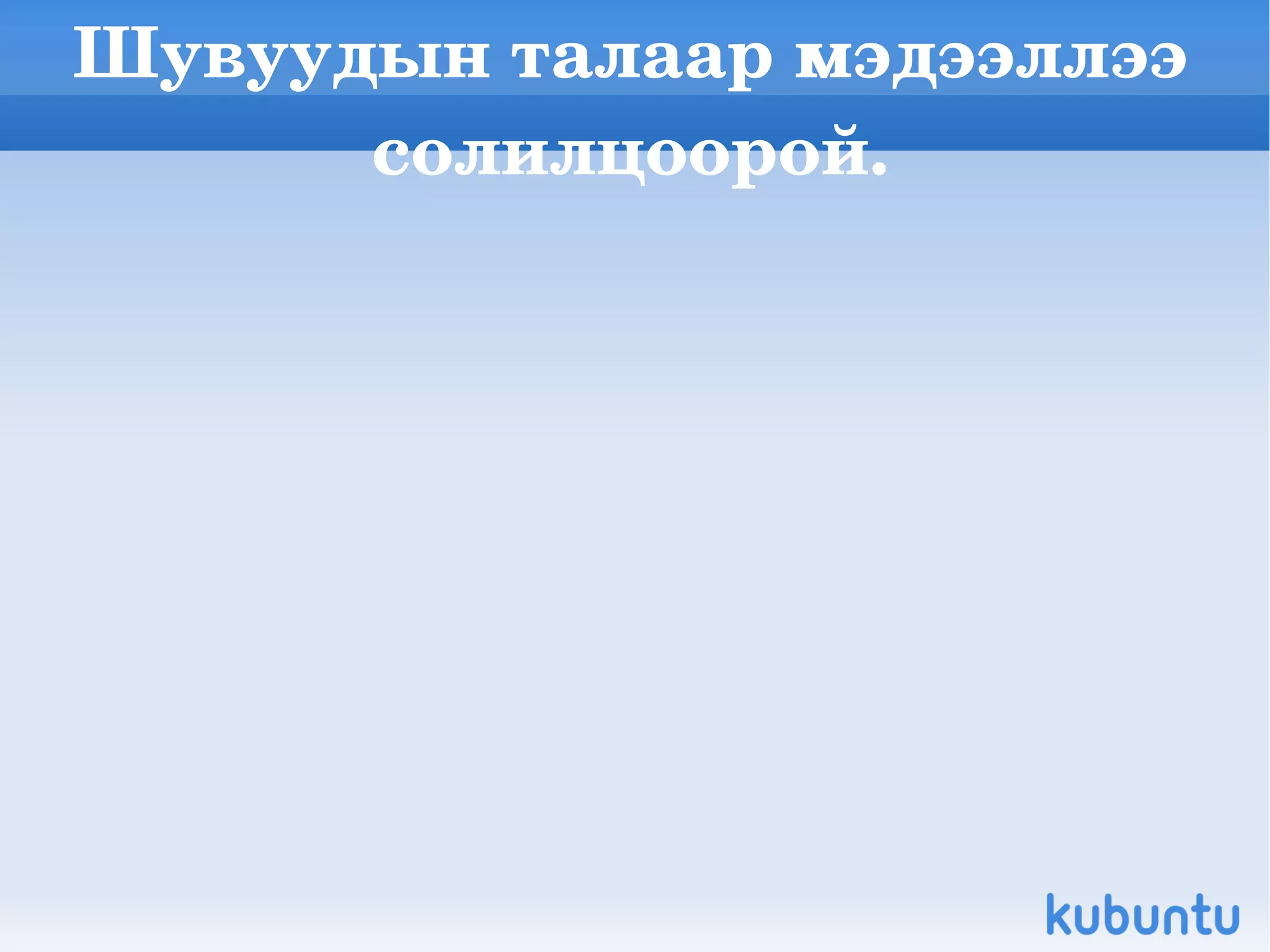 Mongol helnii hicheel 7r angi hicheel 4 | PPT