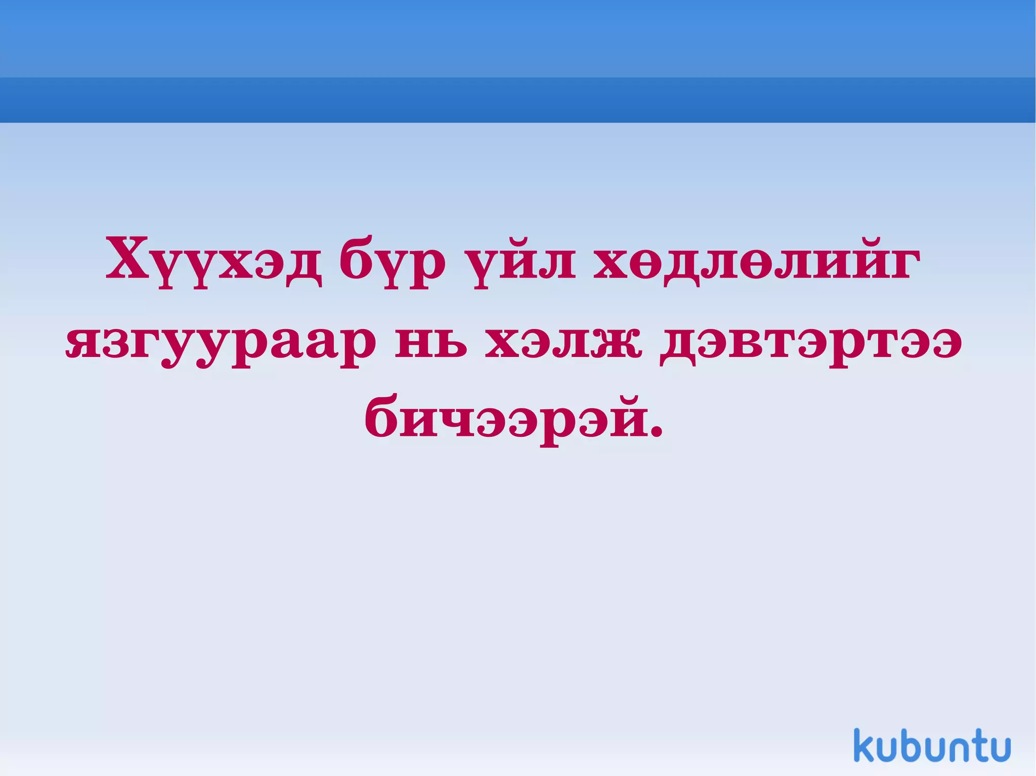 Mongol helnii hicheel 7r angi hicheel 4 | ODP