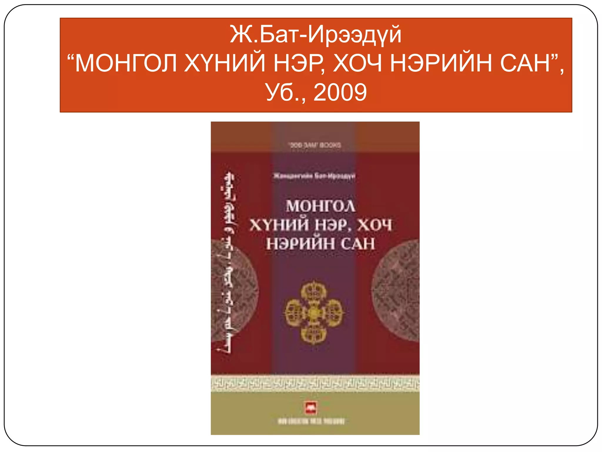 Mongol Helnii Hoch Neriin Sudalgaa Ppt