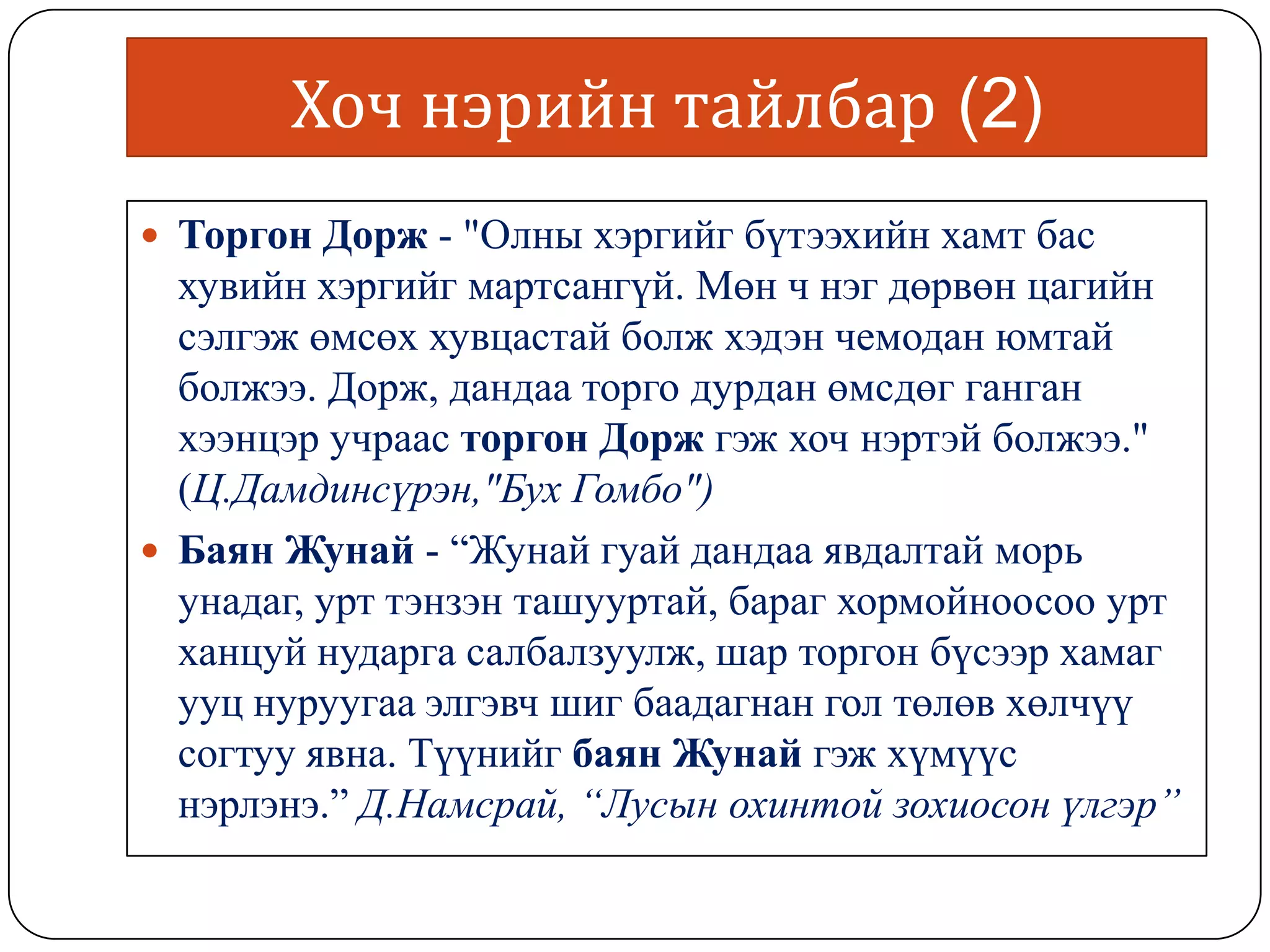 Mongol Helnii Hoch Neriin Sudalgaa Pptx